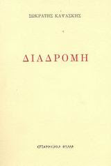 oxy-moron: ΜΙΚΡΟ ΑΦΙΕΡΩΜΑ ΣΤΟΝ ΣΩΚΡΑΤΗ ΚΑΨΑΣΚΗ
