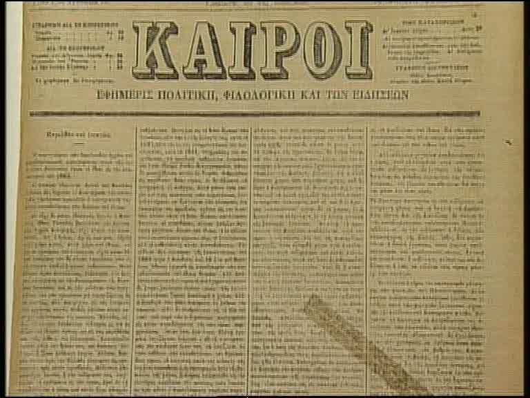 ΝΕΩΤΕΡΗ ΕΛΛΗΝΙΚΗ ΙΣΤΟΡΙΑ: Η ΑΡΧΗ ΤΗΣ ΔΕΔΗΛΩΜΕΝΗΣ ΚΑΙ Ο ΧΑΡΙΛΑΟΣ ΤΡΙΚΟΥΠΗΣ