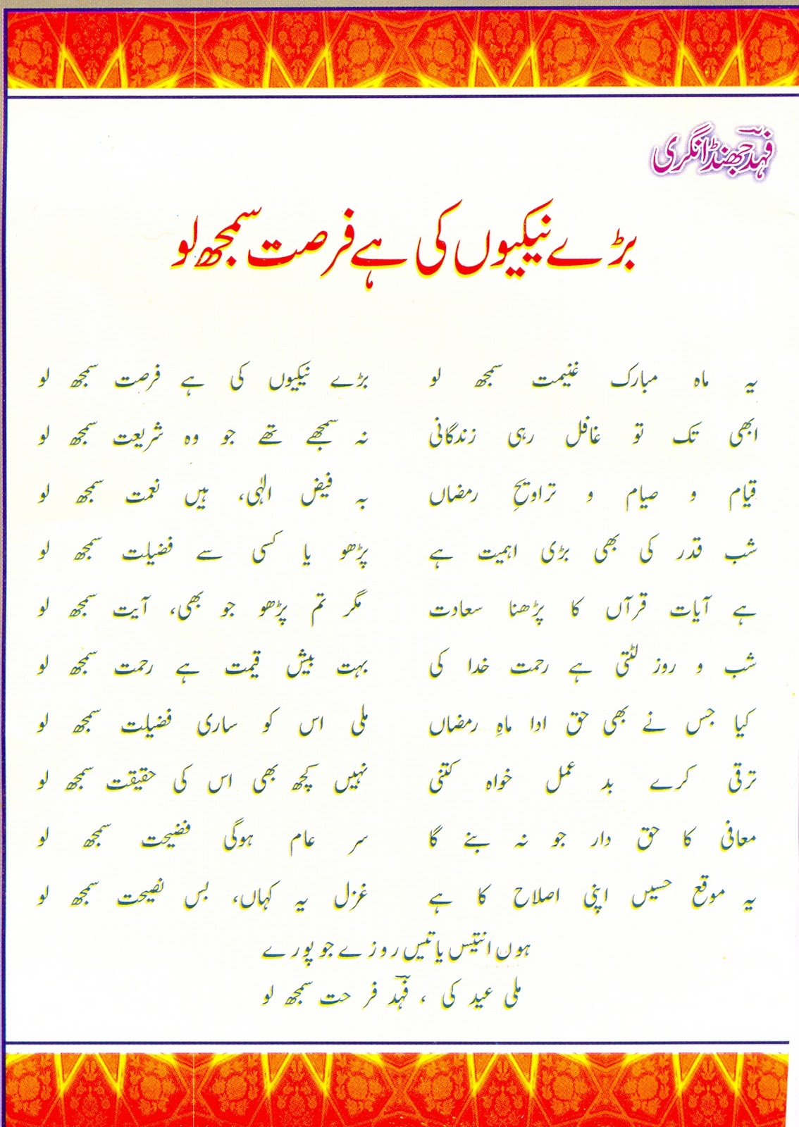 ماهنامه نور توحيد: Urdu Poems, Tital Noor-e-tauheed Agust 2010