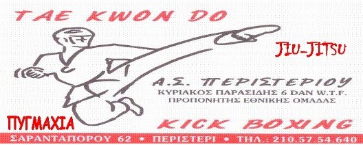 ΑΘΛΗΤΙΚΟΣ ΣΥΛΛΟΓΟΣ ΠΟΛΕΜΙΚΩΝ ΤΕΧΝΩN, TKD ΠΕΡΙΣΤΕΡΙΟΥ