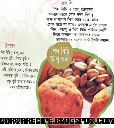 Shim Bichi Alu Vorta || Vorta recipes