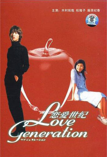 La duermevela del visionario: Dorama "Love Generation"