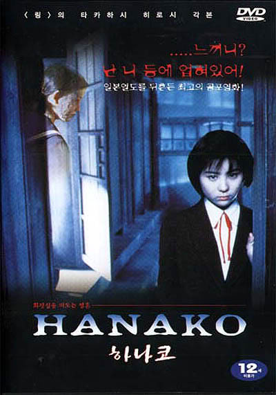 Terror Asiático (Blog de cine): Crítica a: Hanako (1998)
