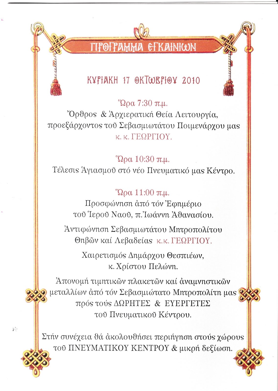 ΛΕΟΝΤΑΡΙ ΒΟΙΩΤΙΑΣ: ΠΡΟΣΚΛΗΣΗ - ΕΓΚΑΙΝΙΩΝ ΠΝΕΥΜΑΤΙΚΟΥ ΚΕΝΤΡΟΥ ΙΕΡΟΥ ΝΑΟΥ ...