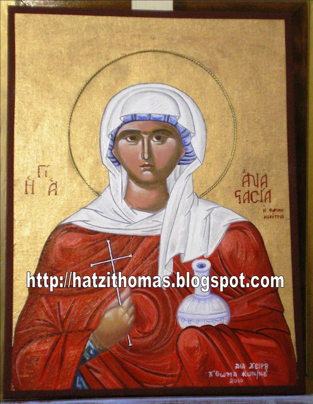- ΑΓΙΟΓΡΑΦΙΕΣ ΧΑΤΖΗΘΩΜΑΣ -: ΑΓΙΑ ΑΝΑΣΤΑΣΙΑ Η ΦΑΡΜΑΚΟΛΥΤΡΙΑ.