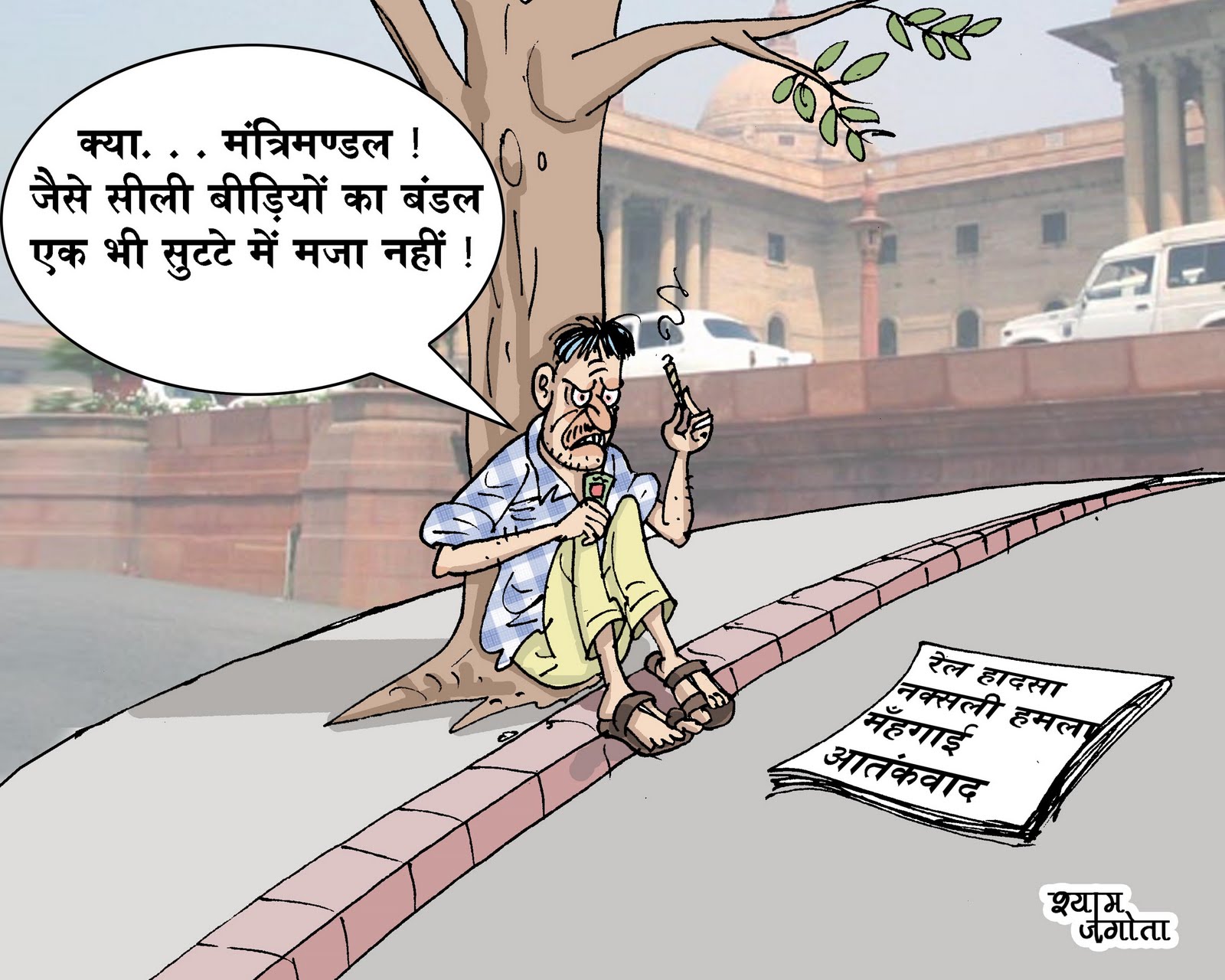 Indian cartoonist jagota Delhi: indian political cartoon