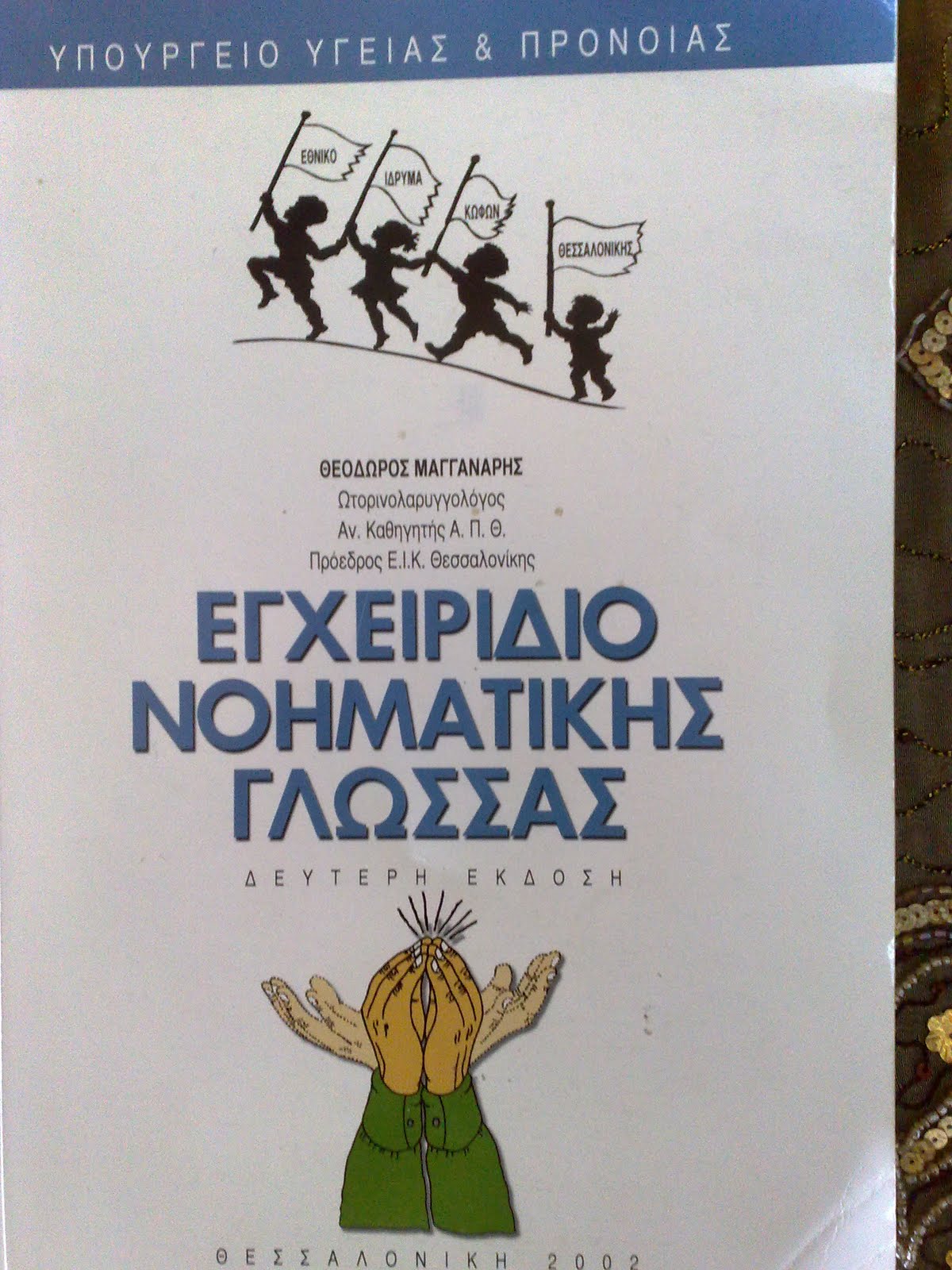 Κάτι έχω να (σε) πω?: Νοηματική γλώσσα
