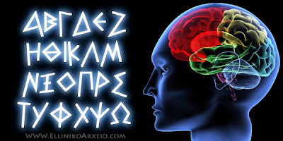 Η επιδραση του Ελληνικου Αλφαβητου στον ανθρωπινο εγκεφαλο - ...το ...