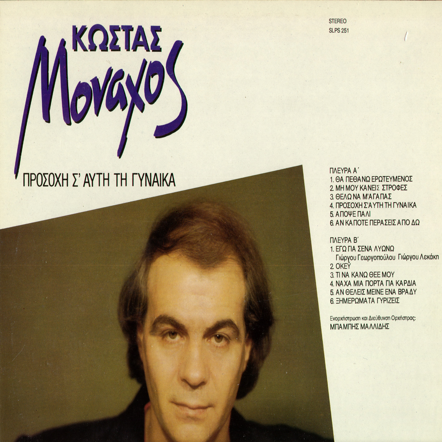 MONAXOS KWSTAS - PROSOXH SE AYTH TH GYNAIKA [1988] ~ ΕΛΛΗΝΙΚΗ ΜΟΥΣΙΚΗ ...