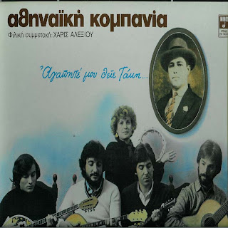 ΑΘΗΝΑΙΚΗ ΚΟΜΠΑΝΙΑ - ΑΓΑΠΗΤΕ ΜΟΥ ΘΕΙΕ ΤΑΚΗ (MINOS 1981) ~ ΕΛΛΗΝΙΚΗ ...