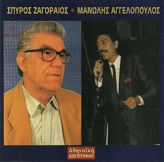 zagoraios-aggelopoulos-ta prota mas tragoudia ~ ΕΛΛΗΝΙΚΗ ΜΟΥΣΙΚΗ-ΠΑΛΙΑ ...
