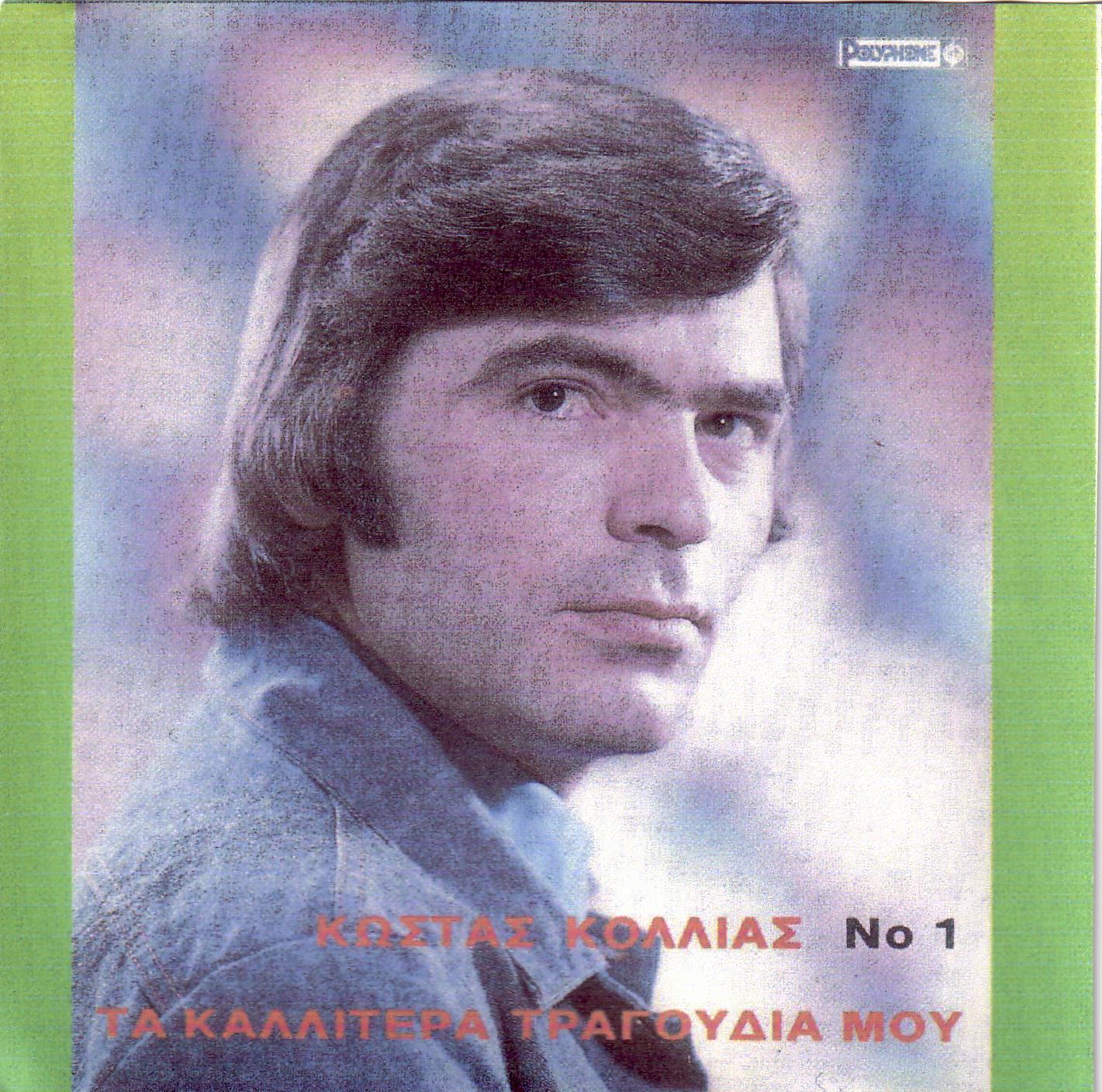kolias kwstas-ta kalitera tragoudia(1982) ~ ΕΛΛΗΝΙΚΗ ΜΟΥΣΙΚΗ-ΠΑΛΙΑ ΚΑΙ ...