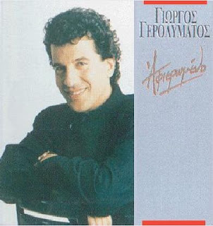 Gerolymatos Giwrgos-afieromeno(1989) ~ ΕΛΛΗΝΙΚΗ ΜΟΥΣΙΚΗ-ΠΑΛΙΑ ΚΑΙ ...
