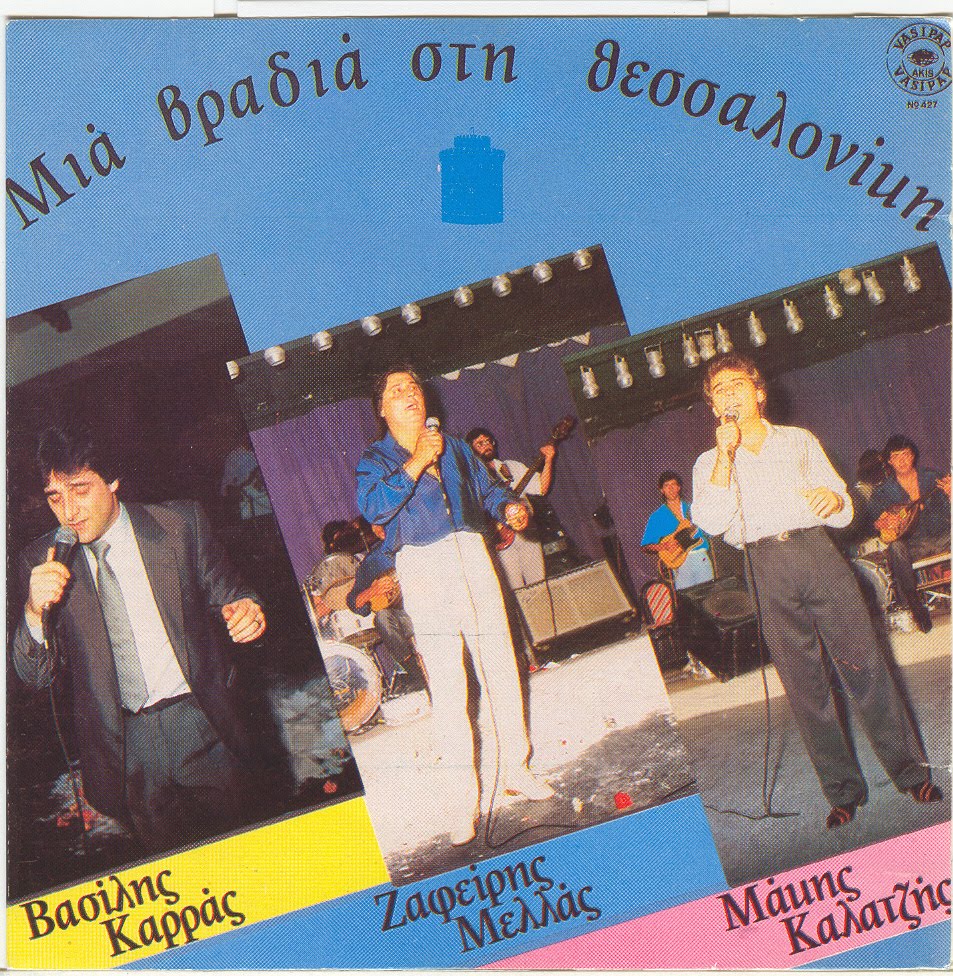 ΚΑΡΡΑΣ, ΜΕΛΛΑΣ, ΚΑΛΑΤΖΗΣ - ΜΙΑ ΒΡΑΔΙΑ ΣΤΗ ΘΕΣΣΑΛΟΝΙΚΗ ~ ΕΛΛΗΝΙΚΗ ...