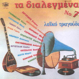 Ta dialegmena No 7 to laiko tragoudi- 1991 ~ ΕΛΛΗΝΙΚΗ ΜΟΥΣΙΚΗ-ΠΑΛΙΑ ΚΑΙ ...