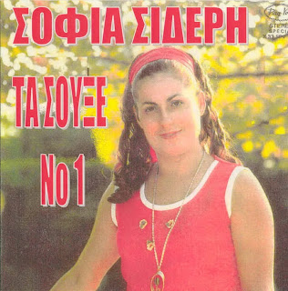 SIDERI SOFIA-1980-Τα Σουξέ No 1. ~ ΕΛΛΗΝΙΚΗ ΜΟΥΣΙΚΗ-ΠΑΛΙΑ ΚΑΙ ΣΠΑΝΙΑ ...