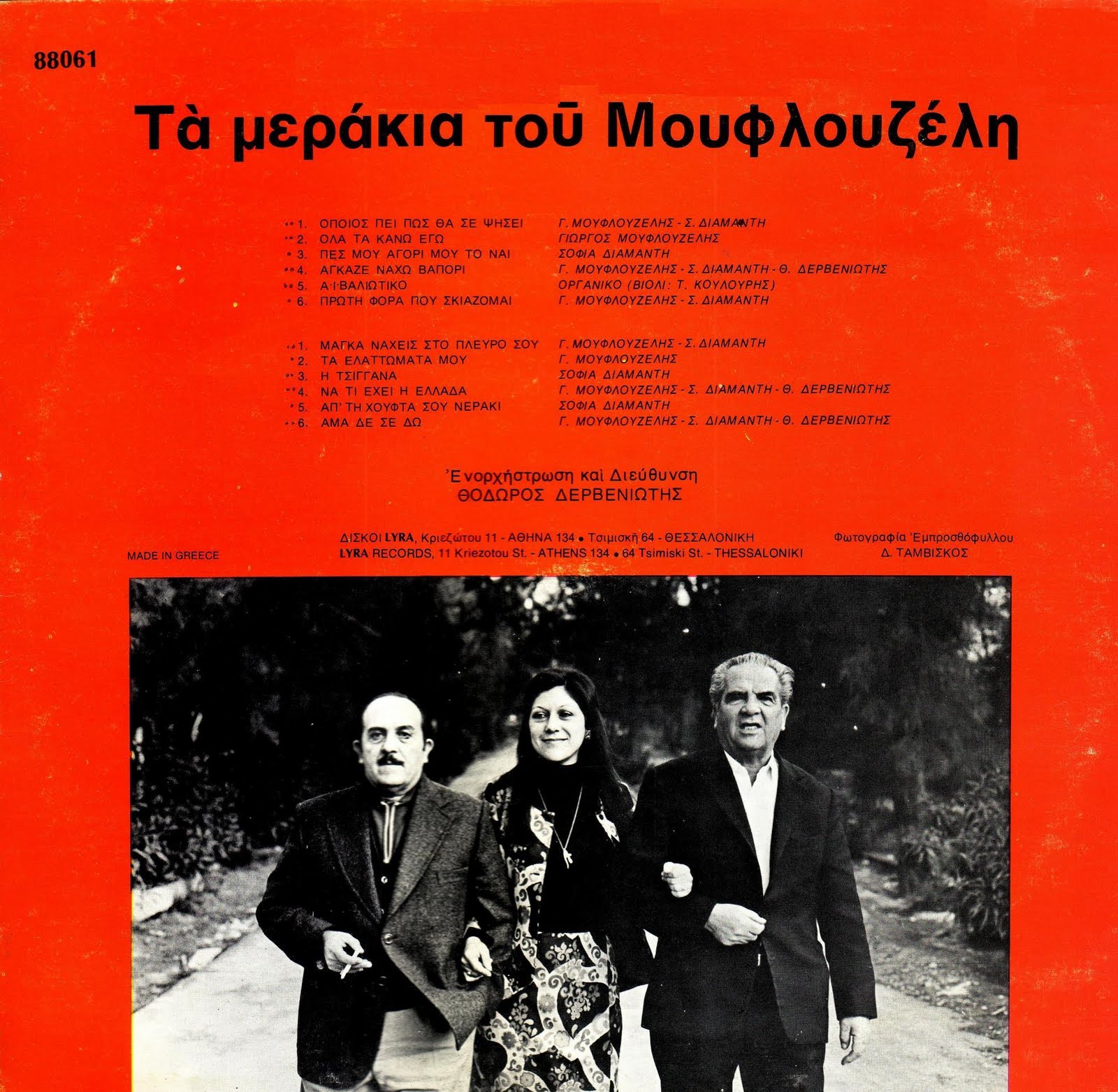 ΜΟΥΦΛΟΥΖΕΛΗΣ-1977-ΤΑ ΜΕΡΑΚΙΑ ΤΟΥ ΜΟΥΦΛΟΥΖΕΛΗ ~ ΕΛΛΗΝΙΚΗ ΜΟΥΣΙΚΗ-ΠΑΛΙΑ ...