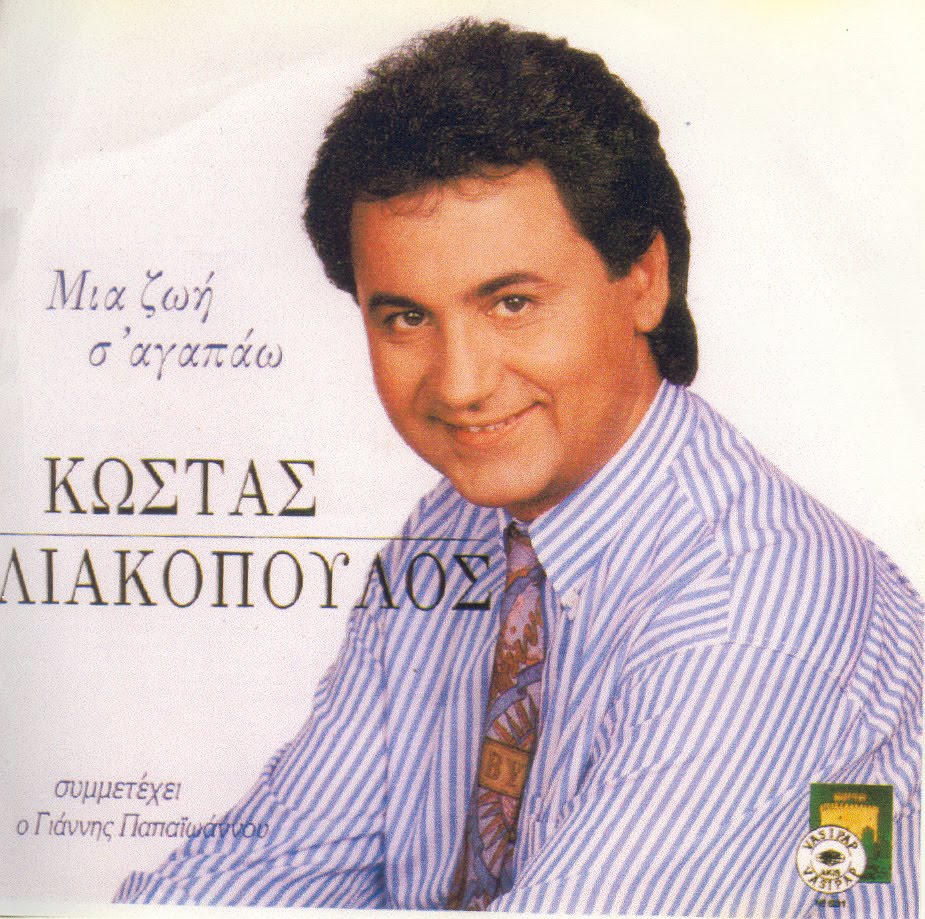 ΛΙΑΚΟΠΟΥΛΟΣ ΚΩΣΤΑΣ - 1995 - ΜΙΑ ΖΩΗ Σ΄ΑΓΑΠΑΩ ~ ΕΛΛΗΝΙΚΗ ΜΟΥΣΙΚΗ-ΠΑΛΙΑ ...