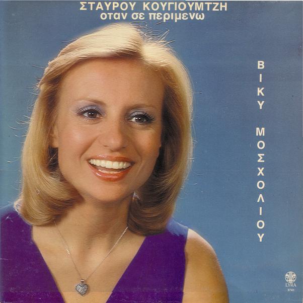 Mosxoliou Biky-1979-Otan se perimenw ~ ΕΛΛΗΝΙΚΗ ΜΟΥΣΙΚΗ-ΠΑΛΙΑ ΚΑΙ ...