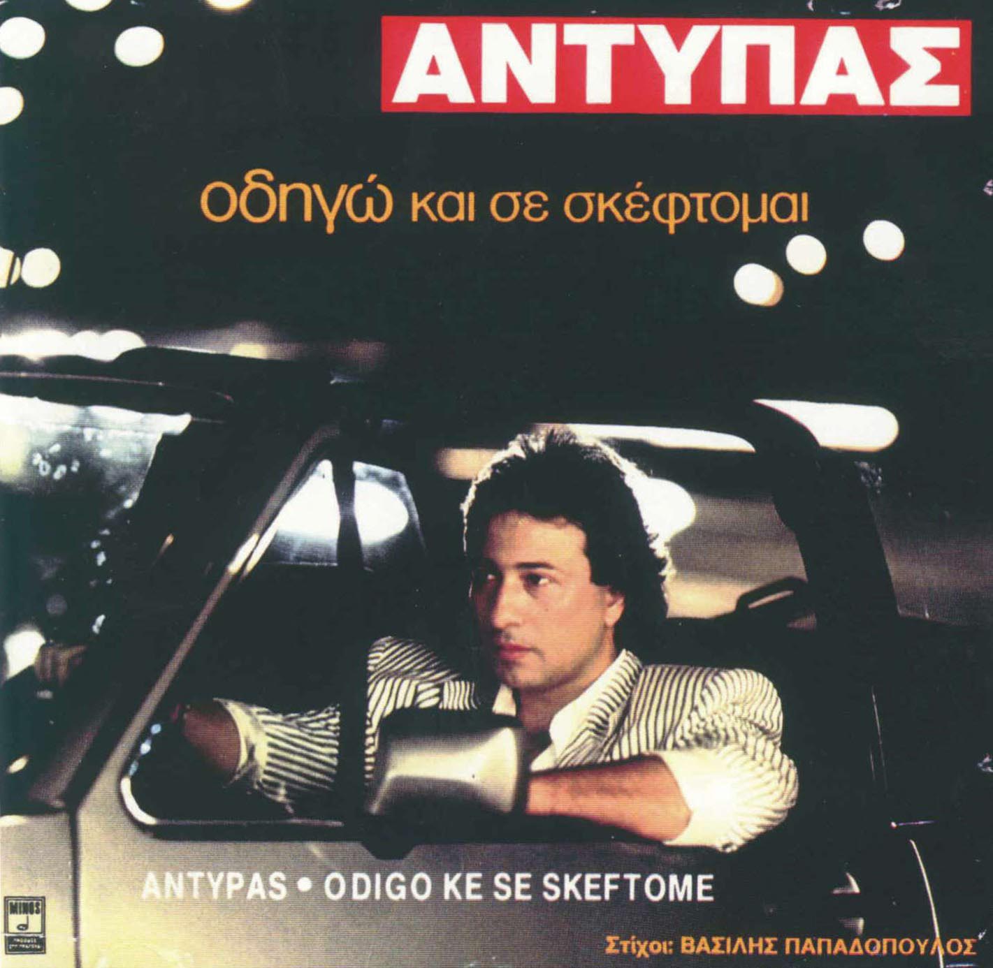 ANTYPAS-1989-Odigo kai se skeftomai ~ ΕΛΛΗΝΙΚΗ ΜΟΥΣΙΚΗ-ΠΑΛΙΑ ΚΑΙ ΣΠΑΝΙΑ ...