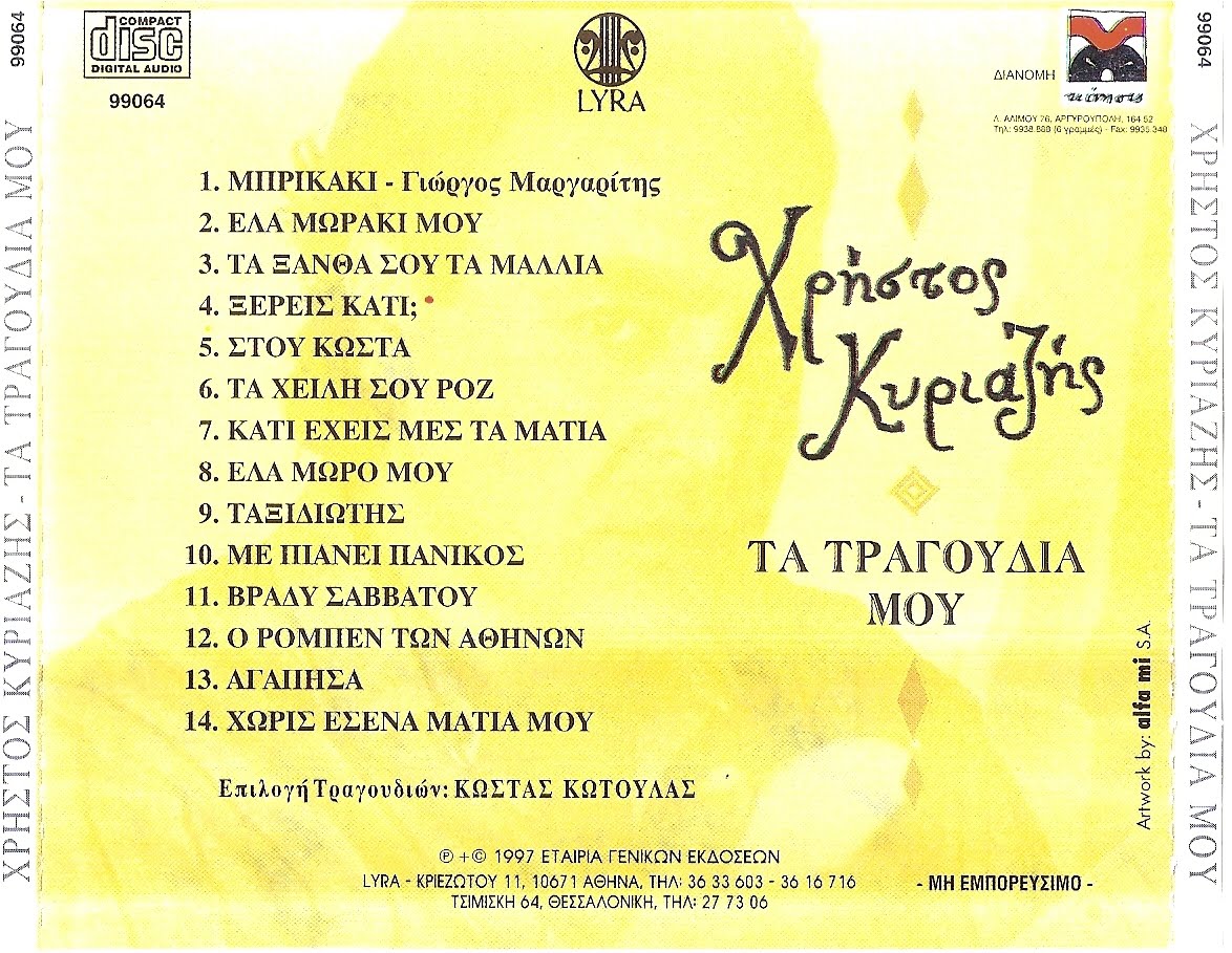 ΚΥΡΙΑΖΗΣ ΧΡΗΣΤΟΣ-1997-ΤΑ ΤΡΑΓΟΥΔΙΑ ΜΟΥ ~ ΕΛΛΗΝΙΚΗ ΜΟΥΣΙΚΗ-ΠΑΛΙΑ ΚΑΙ ...