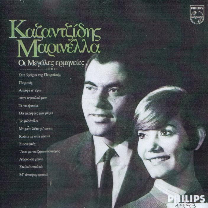 ΚΑΖΑΝΤΖΙΔΗΣ-ΜΑΡΙΝΕΛΑ-ΟΙ ΜΕΓΑΛΕΣ ΕΡΜΗΝΕΙΕΣ ~ ΕΛΛΗΝΙΚΗ ΜΟΥΣΙΚΗ-ΠΑΛΙΑ ΚΑΙ ...