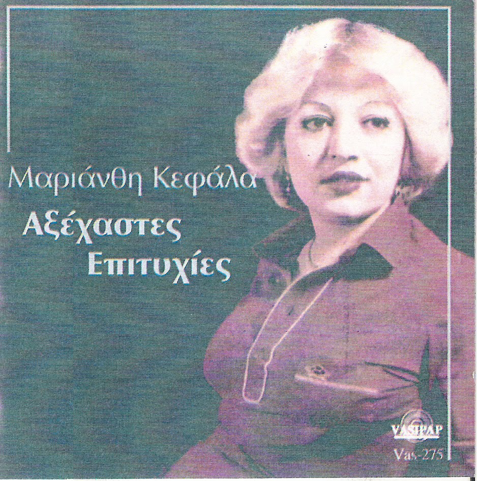 ΚΕΦΑΛΑ ΜΑΡΙΑΝΘΗ-1984-ΑΞΕΧΑΣΤΕΣ ΕΠΙΤΥΧΙΕΣ ~ ΕΛΛΗΝΙΚΗ ΜΟΥΣΙΚΗ-ΠΑΛΙΑ ΚΑΙ ...