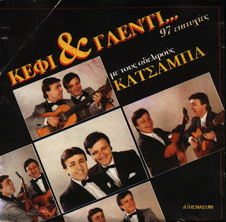 ΚΑΤΣΑΜΠΑ ΑΔΕΡΦΟΙ- 1988 -ΚΕΦΙ ΚΑΙ ΓΛΕΝΤΙ ~ ΕΛΛΗΝΙΚΗ ΜΟΥΣΙΚΗ-ΠΑΛΙΑ ΚΑΙ ...