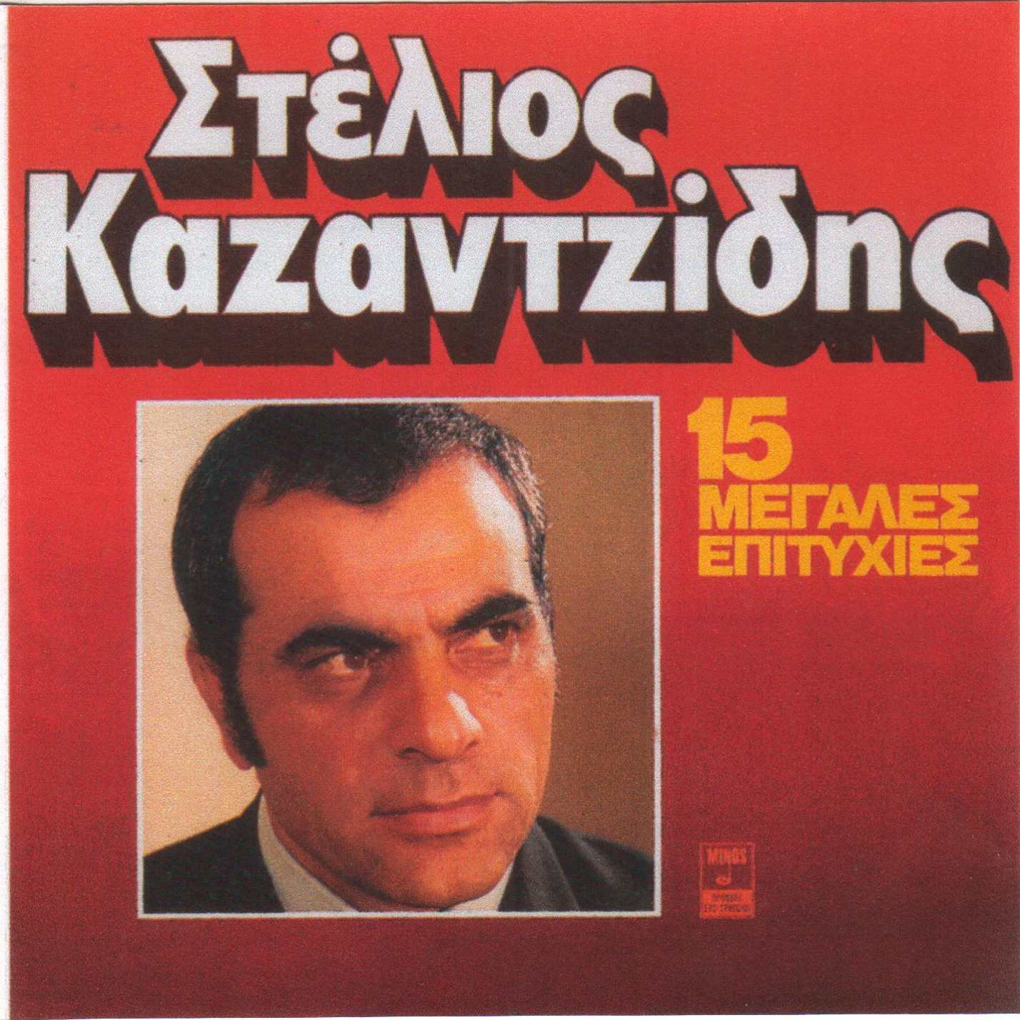 ΚΑΖΑΝΤΖΙΔΗΣ ΣΤΕΛΙΟΣ- 15 ΜΕΓΑΛΕΣ ΕΠΙΤΥΧΙΕΣ ~ ΕΛΛΗΝΙΚΗ ΜΟΥΣΙΚΗ-ΠΑΛΙΑ ΚΑΙ ...