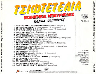 ΜΠΟΥΡΝΕΛΗΣ ΛΕΟΝΑΡΔΟΣ -ΚΕΡΝΑΩ ΣΑΜΠΑΝΙΕΣ ~ ΕΛΛΗΝΙΚΗ ΜΟΥΣΙΚΗ-ΠΑΛΙΑ ΚΑΙ ...