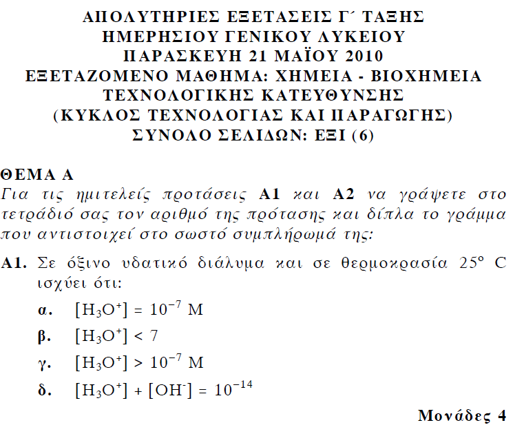 ΧΗΜΕΙΑ Γ΄ ΛΥΚΕΙΟΥ: Θέματα Χημεία Βιοχημεία Κατ. Γεν. Λυκείων 2010