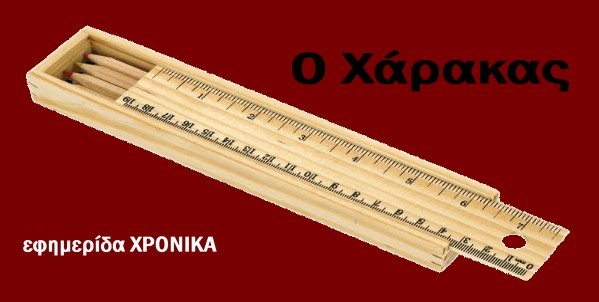 ΧΡΟΝΙΚΑ: ΝΕΑ ..ΧΑΡΑΚΙΑ ΑΠΟ ΤΟΝ ΧΑΡΑΚΑ....