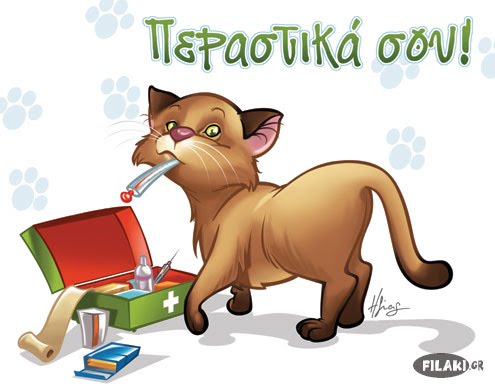PEIRATIKO REPORTAZ: ΠΕΡΑΣΤΙΚΑ ΣΑΣ