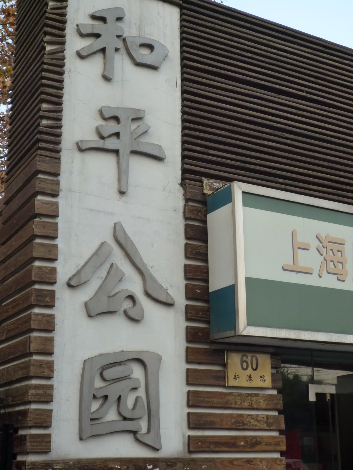 Shanghai Manholes... & Fire Hydrants: Yesterdays Tombstones in Today's ...