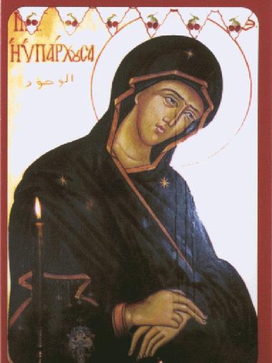 "ΠΑΝΑΓΙΑ Η ΥΠΑΡΧΟΥΣΑ"