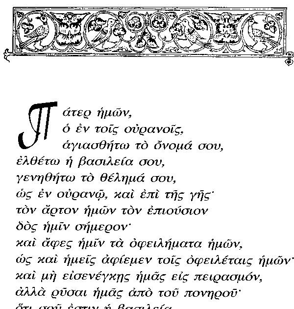 Γνώσεσθε την αλήθεια: ΤΟ ΠΑΤΕΡ ΗΜΩΝ ( ΤΙ ΕΙΠΕ Ο ΙΗΣΟΥΣ ΧΡΙΣΤΟΣ ΓΙΑ ΤΗΝ ...