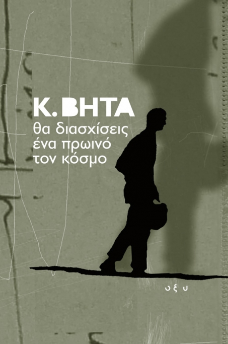 Σκεψεις, ηχοι και εικονες: Θα...