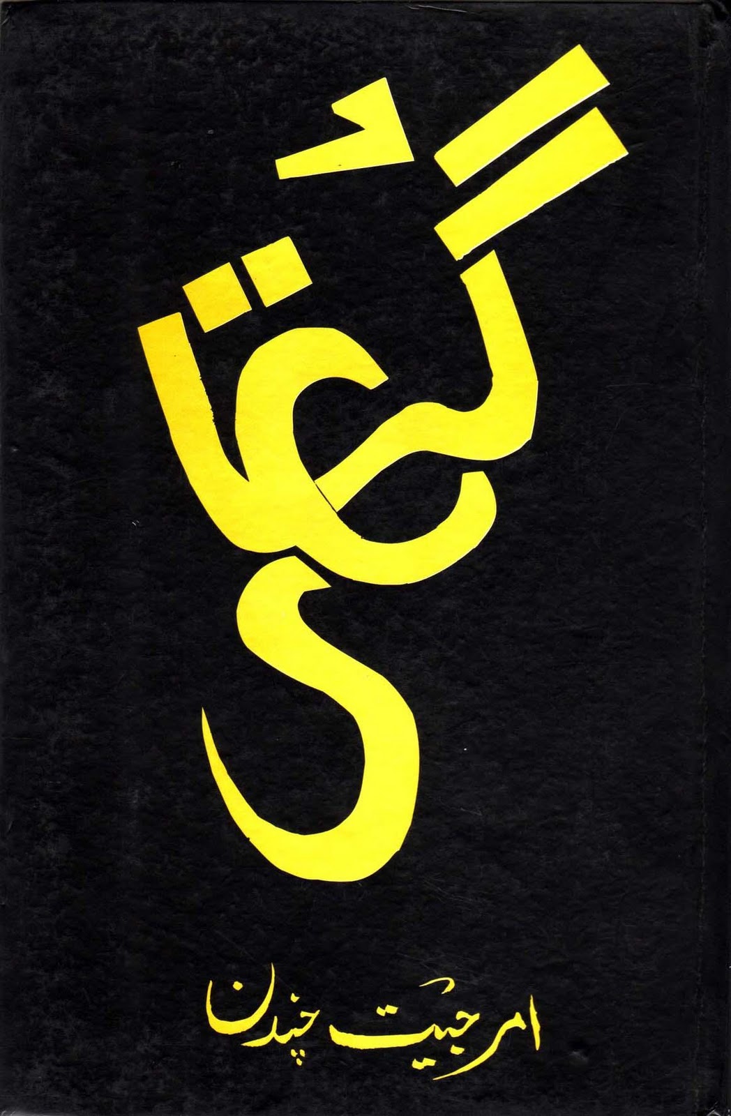 Amarjit Chandan- Bridge Between Punjabs