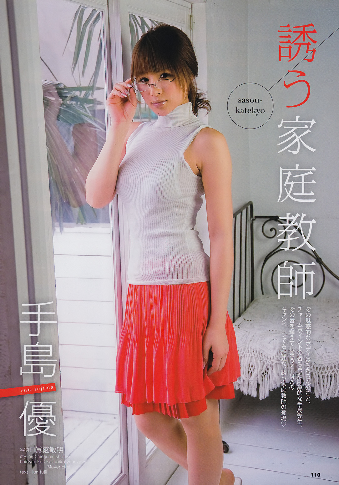 Gravure: Yu Tejima (手島優)