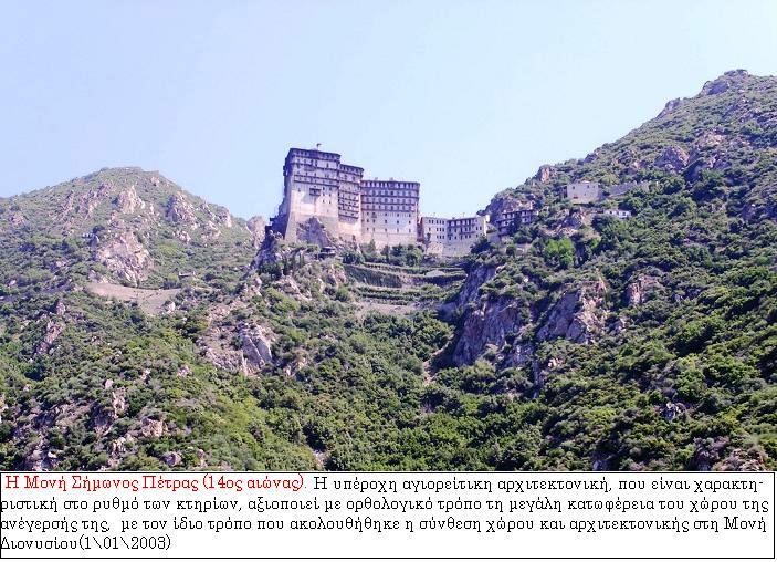 ΙΕΡΑ ΜΟΝΗ ΣΙΜΩΝΟΣ ΠΕΤΡΑΣ