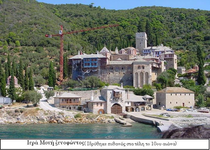 ΙΕΡΑ ΜΟΝΗ ΞΕΝΟΦΩΝΤΟΣ ΚΑΙ ΕΞΑΡΤΗΜΑΤΑ