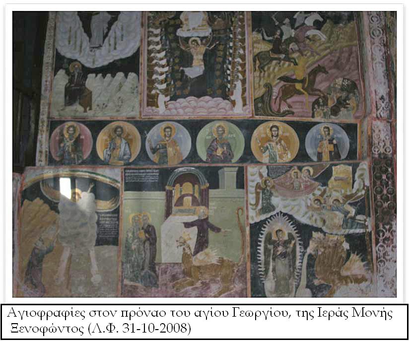 ΙΕΡΑ ΜΟΝΗ ΞΕΝΟΦΩΝΤΟΣ ΚΑΙ ΕΞΑΡΤΗΜΑΤΑ