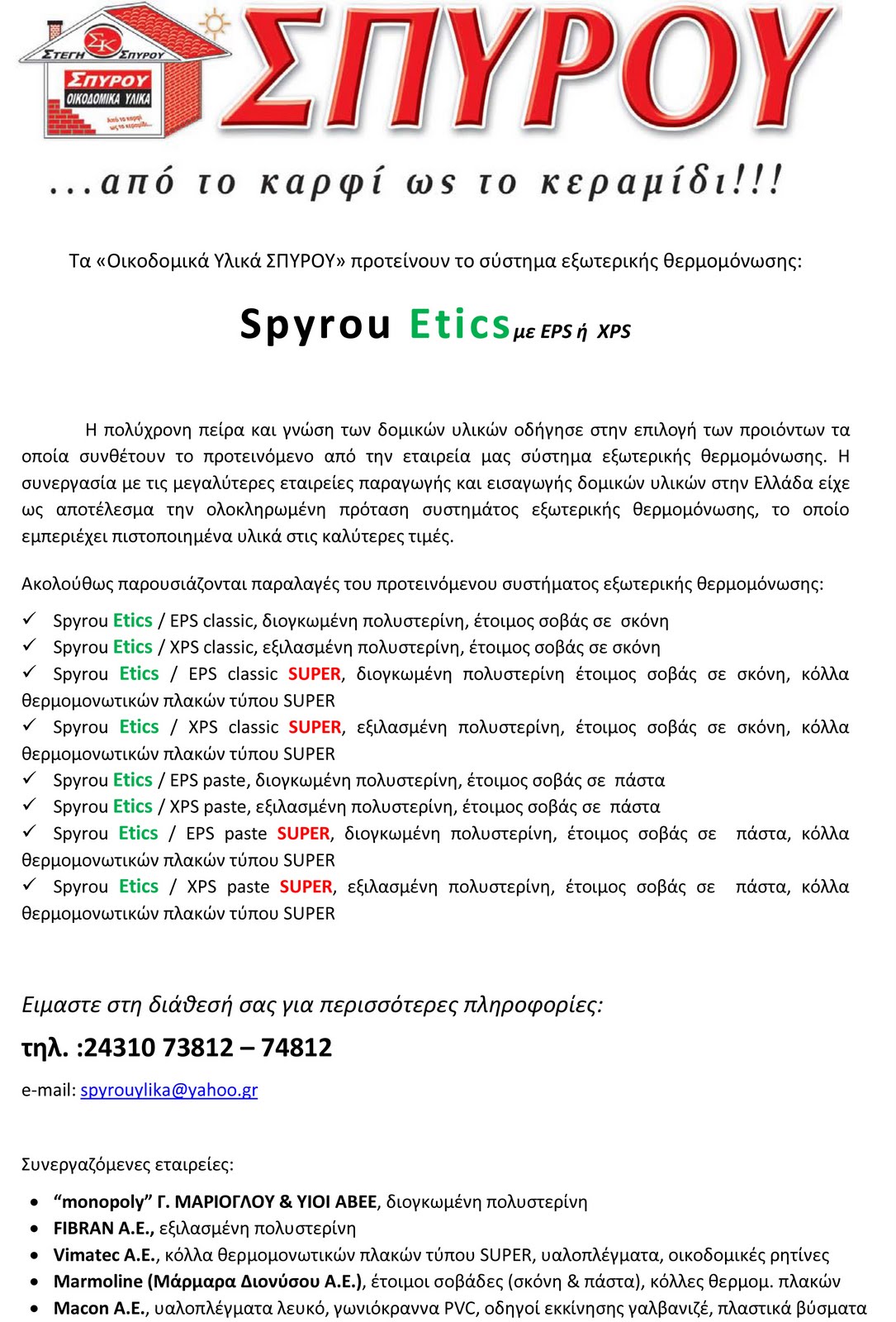 ΣΠΥΡΟΥ ΟΙΚΟΔΟΜΙΚΑ ΥΛΙΚΑ: Σύστημα Εξωτερικής Θερμομόνωσης Spyrou Etics ...