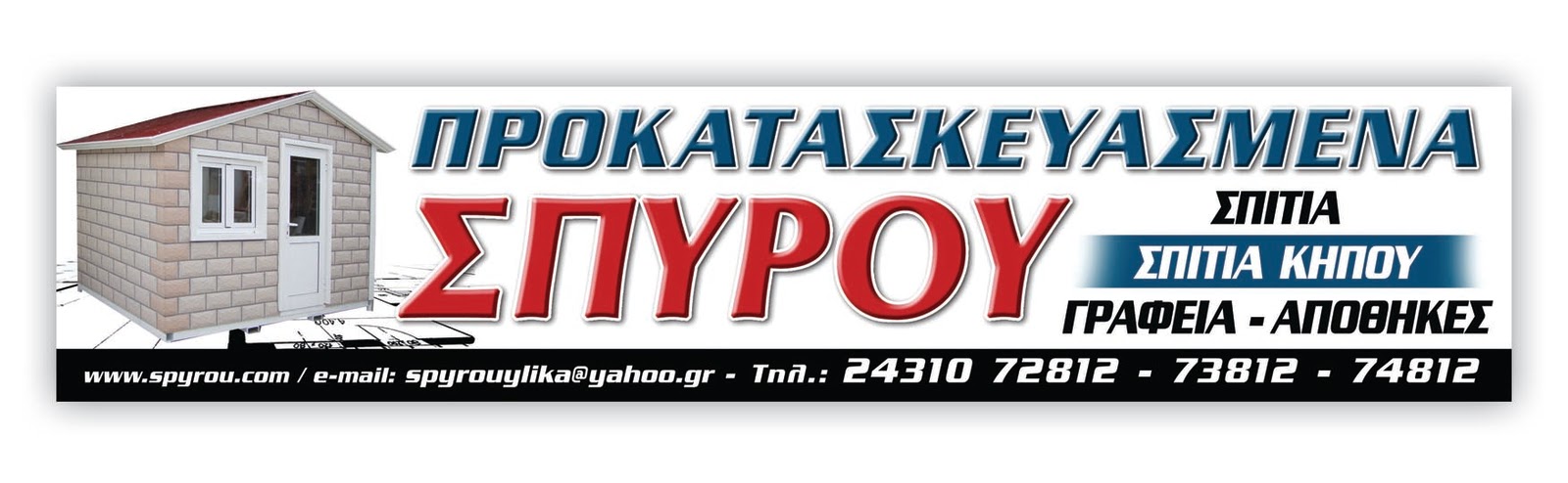 ΣΠΥΡΟΥ ΟΙΚΟΔΟΜΙΚΑ ΥΛΙΚΑ: Ξύλινα Σπίτια & Ξύλινα Σπιτάκια Κήπου