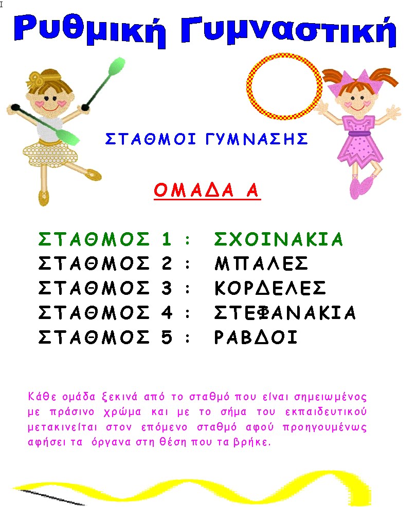Ουράνιο τόξο: ΡΥΘΜΙΚΗ ΓΥΜΝΑΣΤΙΚΗ - ΚΥΚΛΙΚΗ ΓΥΜΝΑΣΗ
