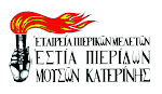 ΕΣΤΙΑ ΠΙΕΡΙΔΩΝ ΜΟΥΣΩΝ ΚΑΤΕΡΙΝΗΣ: Εταιρεία Πιερικών Μελετών ''Ε.Π.Μ ...