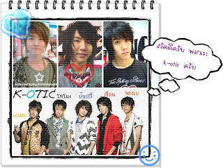 แฟนพันธุ์แท้ k-otic