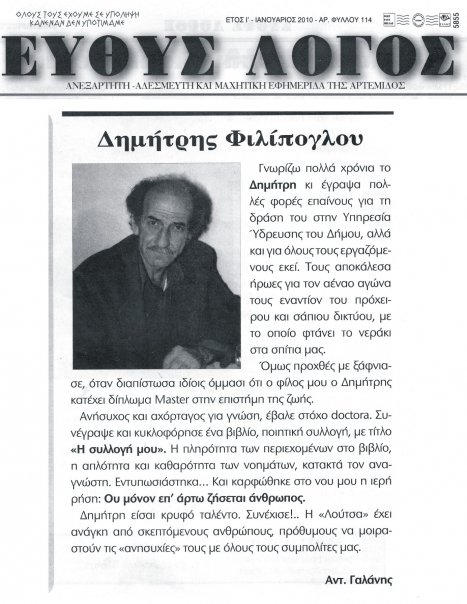 "Ο Α Ν Α Π Ο Δ Ο Σ" ....Του Δημήτρη Σ. Φιλίππογλου