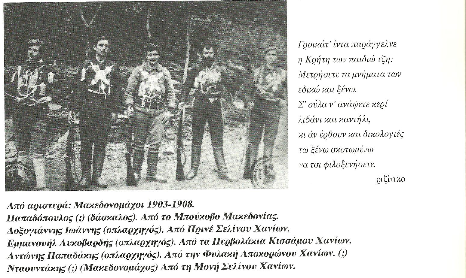 ΕΛΛΗΝΕΣ-ΑΛΒΑΝΟΙ: Κρήτες Μακεδονομάχοι