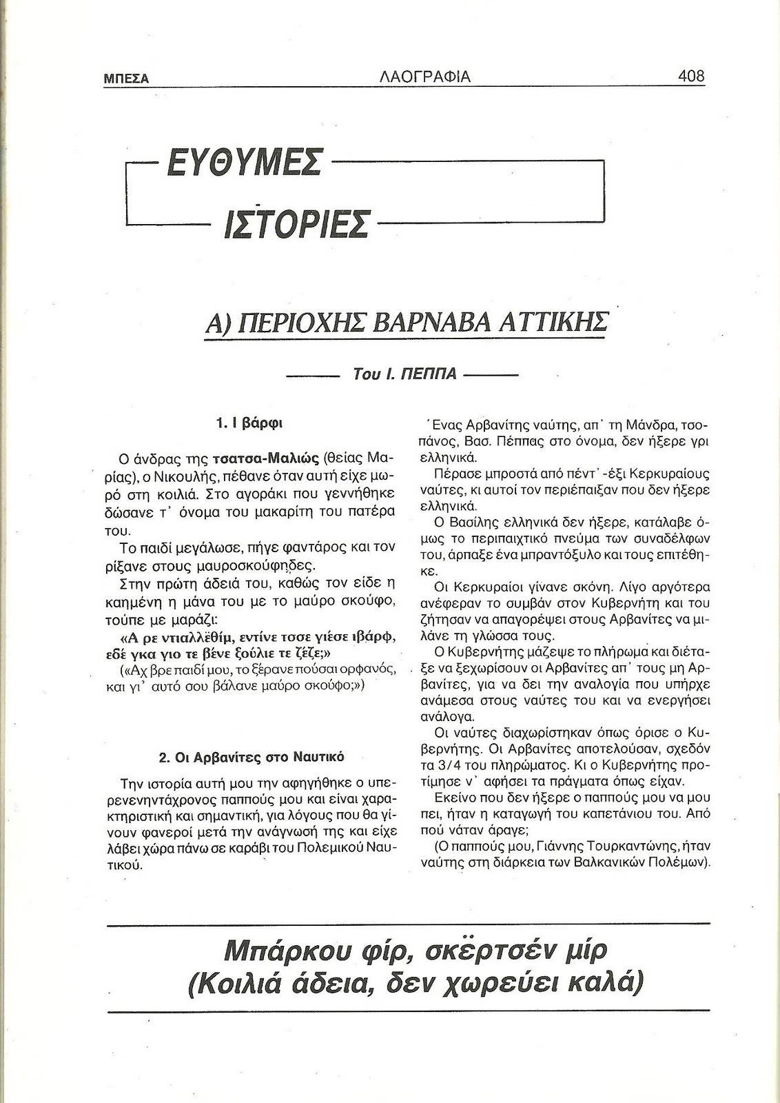 ΕΛΛΗΝΕΣ-ΑΛΒΑΝΟΙ: «ΜΠΕΣΑ»-Ο Α.Πάλλης γιά τούς Αρβανίτες